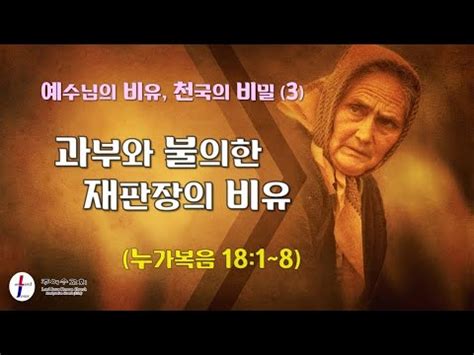 Ljkc 리치몬드 주예수교회 2024년 8월 14일 수요예배 예수님의 비유 3 과부와 불의한 재판관의 비유를 어떻게