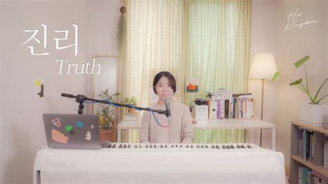 Cover 준하와나 진리truth 강명식 Youtube
