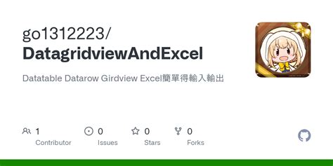 GitHub go DatagridviewAndExcel Datatable Datarow Girdview Excel簡單得輸入輸出