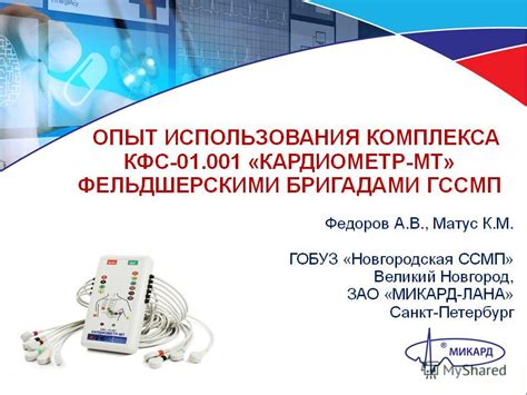 Презентация на тему: "ВВЕДЕНИЕ Комплекс КФС «Кардиометр-МТ» является ...