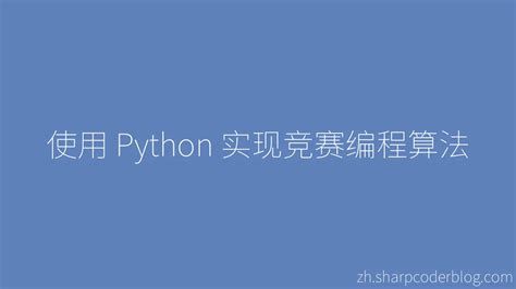 使用 Python 实现竞赛编程算法 Sharp Coder Blog
