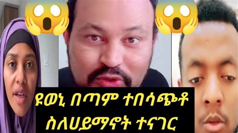 ዩወኒ በጣም ተማሮ ስለሀይማኖት ተናገር Fafiሻዊት Fafi Youtube