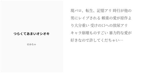[r 18] 北条時行 頼若 つらくてあまいオシオキ せみちゃの小説 Pixiv