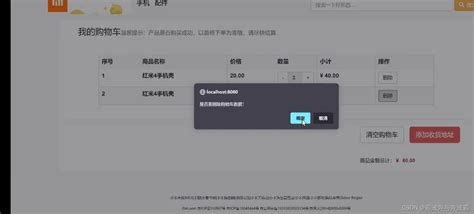 《小米商城》 购物车单条数据删除、购物车数量修改、清空购物车、查看地址功能、添加地址 sql中删除某人的购物车信息怎么写 csdn博客