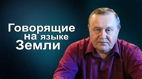 Говорящие на языке Земли - YouTube