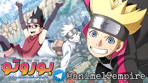 Anime جميع حلقات بوروتو مدبلج للعربية على قناتي في التيليجرام Tmeanime19empires