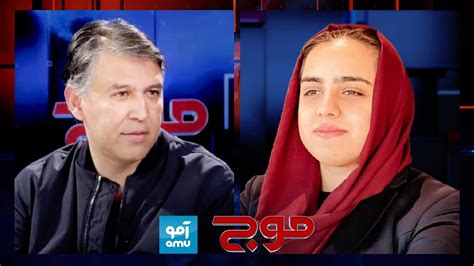 موج گفت‌وگو با مسعود اندرابی، وزیر پیشین امور داخله افغانستان Youtube