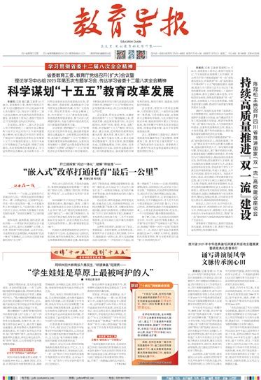 科学谋划“十五五”教育改革发展 《教育导报》