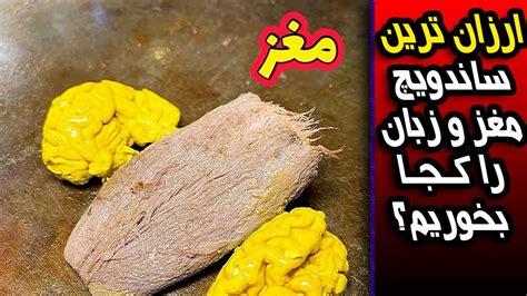 ارزان ترین ساندویچ مغز و زبان را کجا بخوریم؟🤔 Youtube