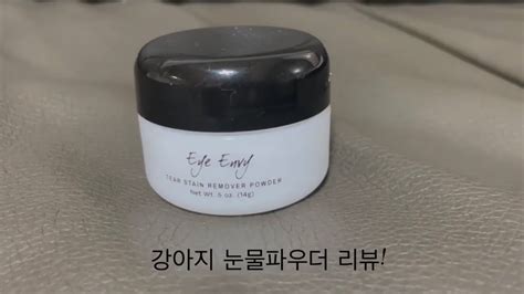 강아지 눈물자국 없애는법 눈물파우더 리뷰 Youtube