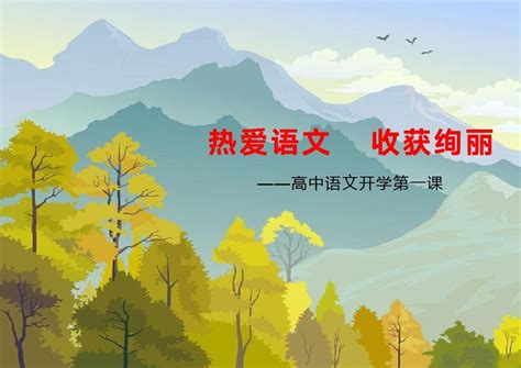 【高中语文第一课】热爱语文收获绚丽word文档在线阅读与下载无忧文档