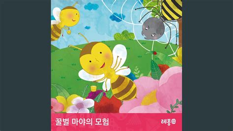 꿀벌 마야의 모험 3부 Youtube