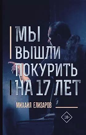 Мы вышли покурить на 17 лет (Михаил Елизаров) 📖 купить книгу по ...