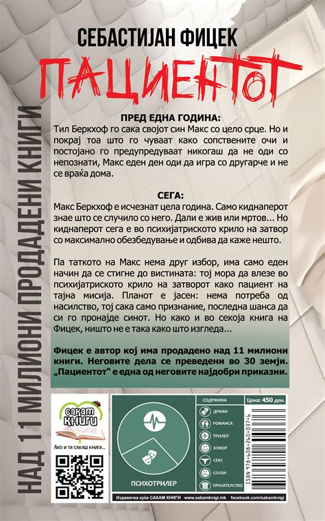 Пациентот Издавачка куќа Сакам Книги