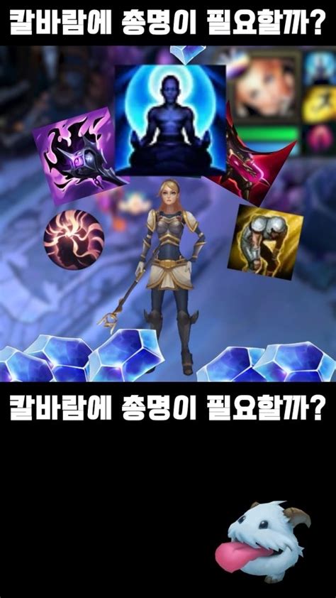 갇블린 칼바람나락 내 탱커가 딜을 못 버티는 이유 칼바람 칼바람나락 롤 Aram 리그오브레전드 Instagram