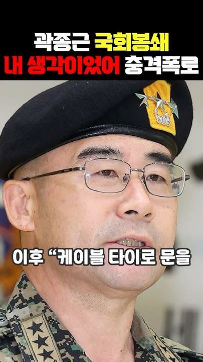 곽종근 제생각이었다탄핵증언 충격발언 Youtube