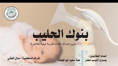 الحكم الشرعي في بنوك الحليب نموذج من عمل شركة سلايد Youtube