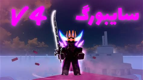 نژاد سایبورگ V4 🤖 Youtube