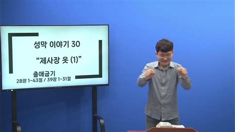 성막 이야기 30 2024 05 22 제사장 옷1 Youtube