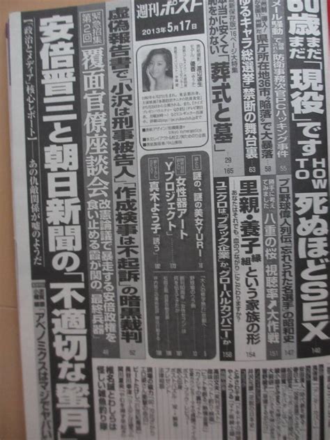 平成25年5月17日 週刊ポスト 真木よう子 謎の美女yuri 記事，60歳まだまだ現役 死ぬほどsex 安倍晋三と朝日新聞の不適切な蜜月アイドル、芸能人｜売買されたオークション情報