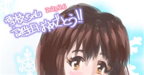 蒼井雪枝 雪枝ちゃん誕生日♪ 千咲 リョウのイラスト Pixiv