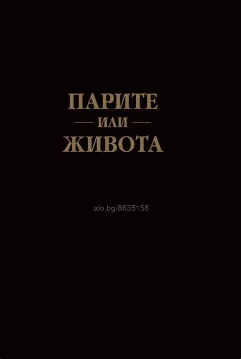 Парите или Живота Книги София За Книгата Заложник ли сте на парите Каква е разликата