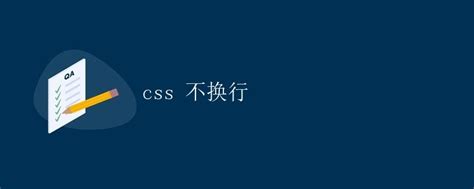 Css 不换行极客教程