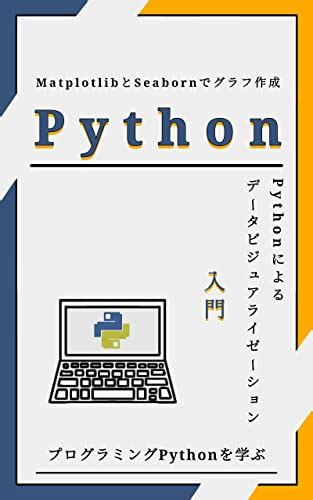 Pythonによるデータビジュアライゼーション入門 Matplotlibとseabornでグラフ作成 ハック｜python自動化の魔術師 工学 Kindleストア Amazon