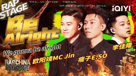 纯享：瘦子eso欧阳靖mc Jin李佳隆jellorio《be Alright》 弥漫恋爱心动氛围 中国说唱巅峰对决2023 Ep5 The Rap Of China Iqiyi