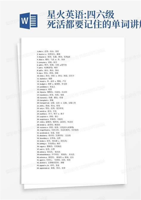 星火英语四六级死活都要记住的单词讲解word模板下载编号lwnkopeo熊猫办公