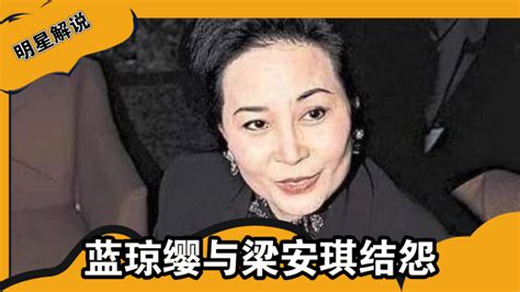 蓝琼缨与梁安琪结怨腾讯新闻