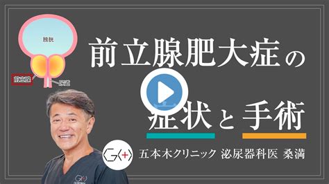 前立腺肥大症の症状と手術についての動画解説 五本木クリニック 泌尿器科