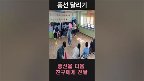교실놀이풍선달리기풍선게임풍선놀이비접촉교실놀이놀이수업레크레이션 Youtube