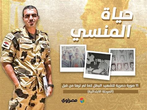 حياة المنسي 11 صورة حصرية للشهيد البطل لم ترها من قبل الم مصراوى