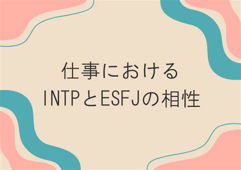 Intpとesfjの相性を徹底解説！正反対だけどちょうどいい距離感？ Mbti♡master
