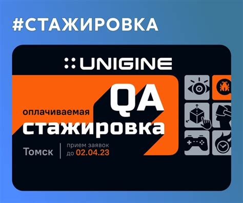 Приходи на оплачиваемую qa стажировку в компанию unigine