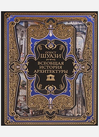 Книга Всеобщая история архитектуры • Огюст Шуази – купить книгу по ...