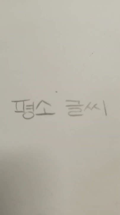 내 필기체 Youtube