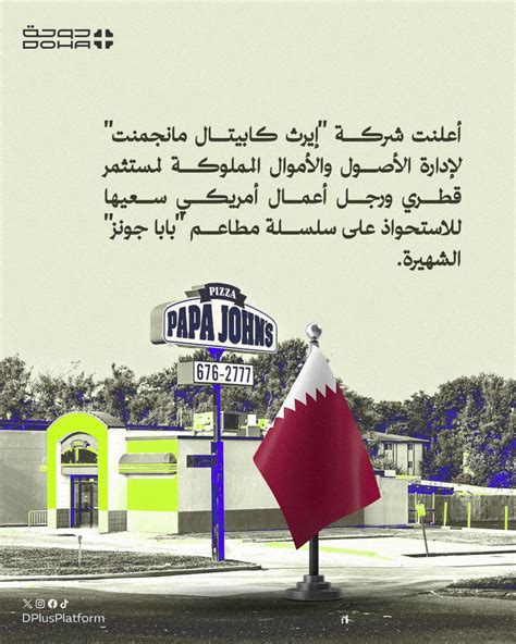 Doha Plus ‎ بابا جونز قد يصبح قطريًا قريبًا لماذا يسعى المستثمر القطري للاستحواذ على هذه
