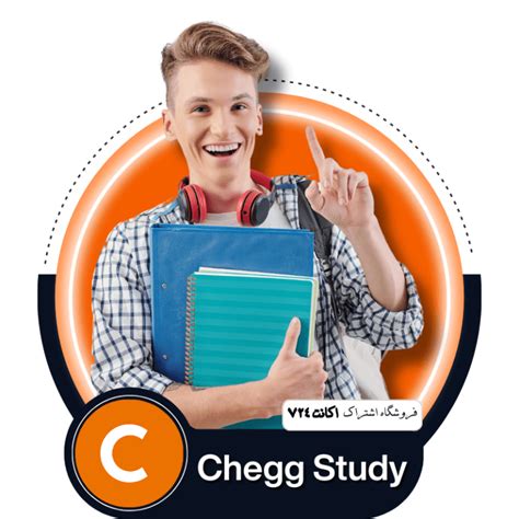 خرید اشتراک Chegg Study چگ اکانت ۷۲۴اکانت ۷۲۴