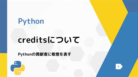 【python】creditsについて Pythonの貢献者に敬意を表す