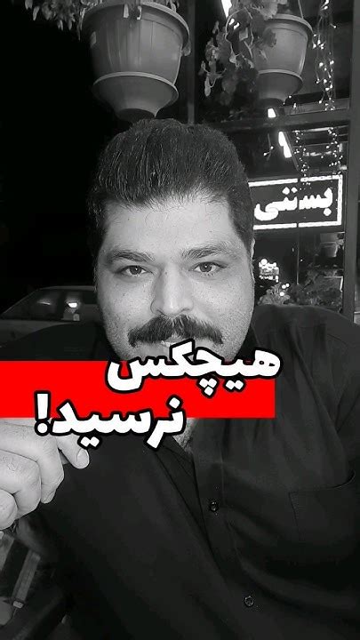 هیچکس نرسید علی غفوری روانشناسی Youtube