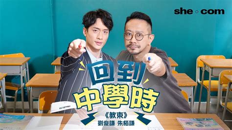 《教束》劉俊謙、朱栢謙回到中學時！｜ Youtube