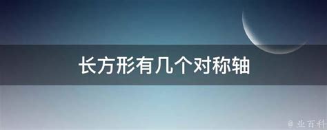 长方形有几个对称轴 业百科