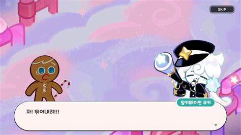 쿠키런 킹덤 밀키웨이맛 쿠키 하일라이트 모음 Youtube