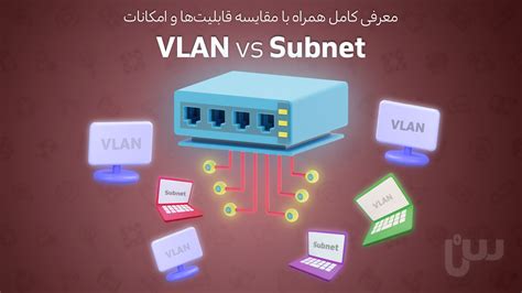 معرفی و بررسی تفاوت های Subnet و Vlan