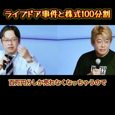 【ホリエモン】ライブドア事件と株式100分割 Youtube