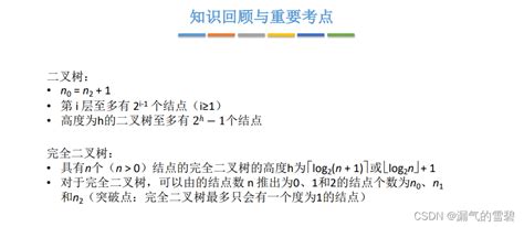 王道数据结构课代表 考研数据结构 第五章 树和二叉树 究极精华总结笔记 Csdn博客 王道数据结构课代表 考研数据结构 第五章 树和二叉树 究极精华总结笔记 Csdn博客