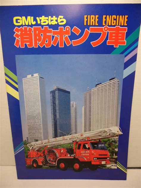Gmいちはら 消防車カタログ 空港消防車 レスキュー車 警察装甲車など カタログ、パーツリスト、整備書 ｜売買されたオークション情報、yahooの商品情報をアーカイブ公開 オークファン