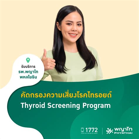 E Coupon พญาไท พหลโยธิน คัดกรองความเสี่ยงโรคไทรอยด์ Thyroid Screening Program Shopee Thailand
